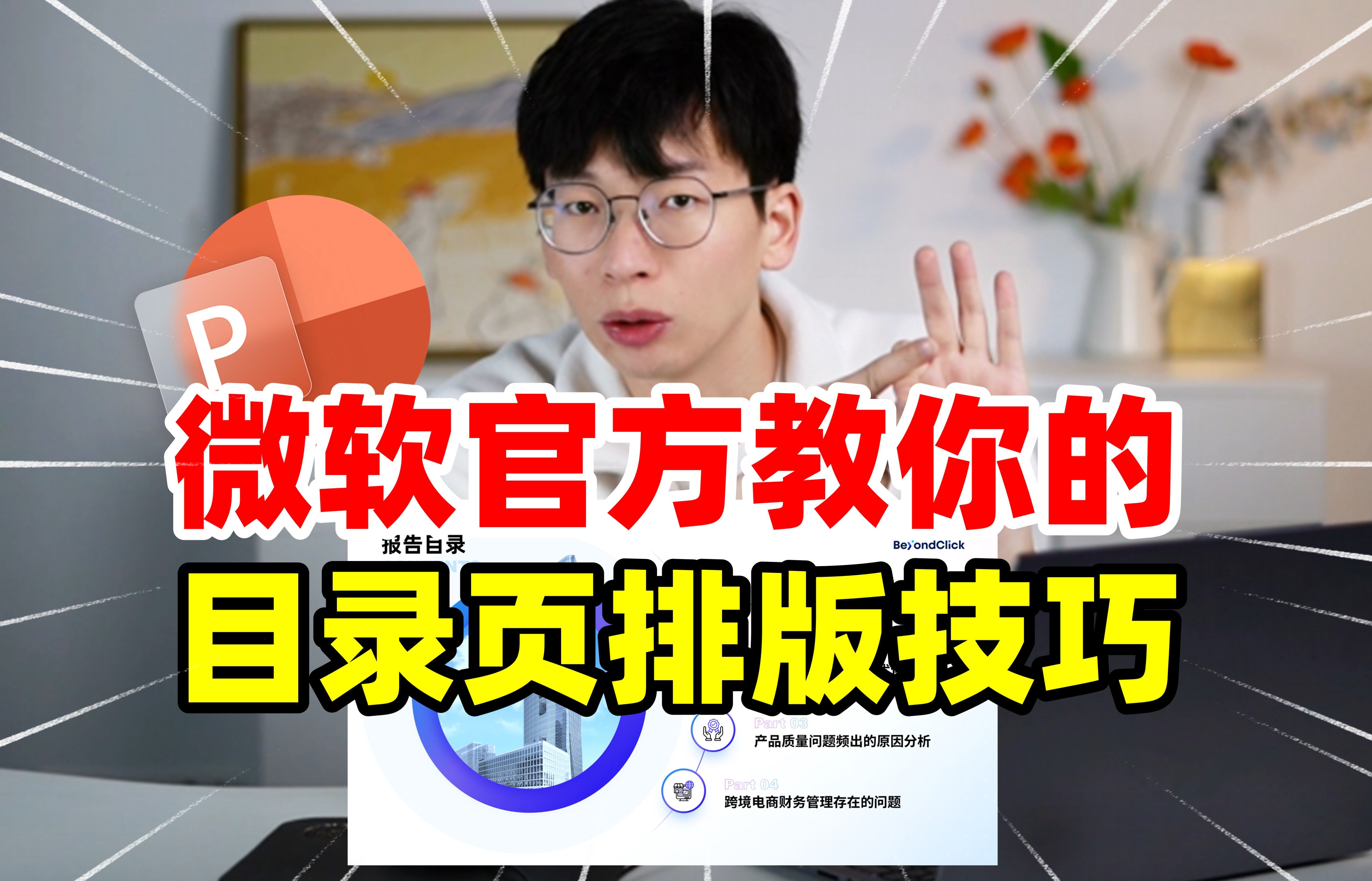 高级好看的PPT目录页真的不难.