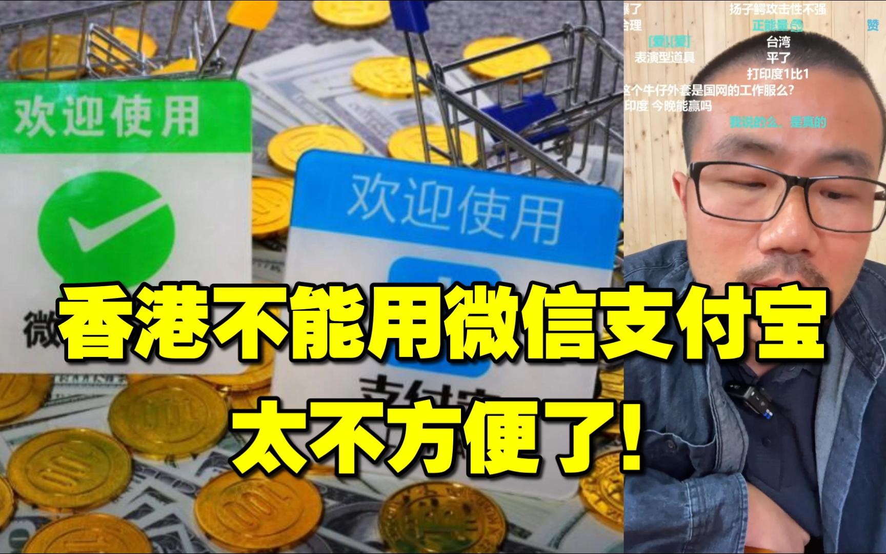 ◆徐静雨◆香港大多店铺不接受微信支付宝,太不方便了!雨说体育
