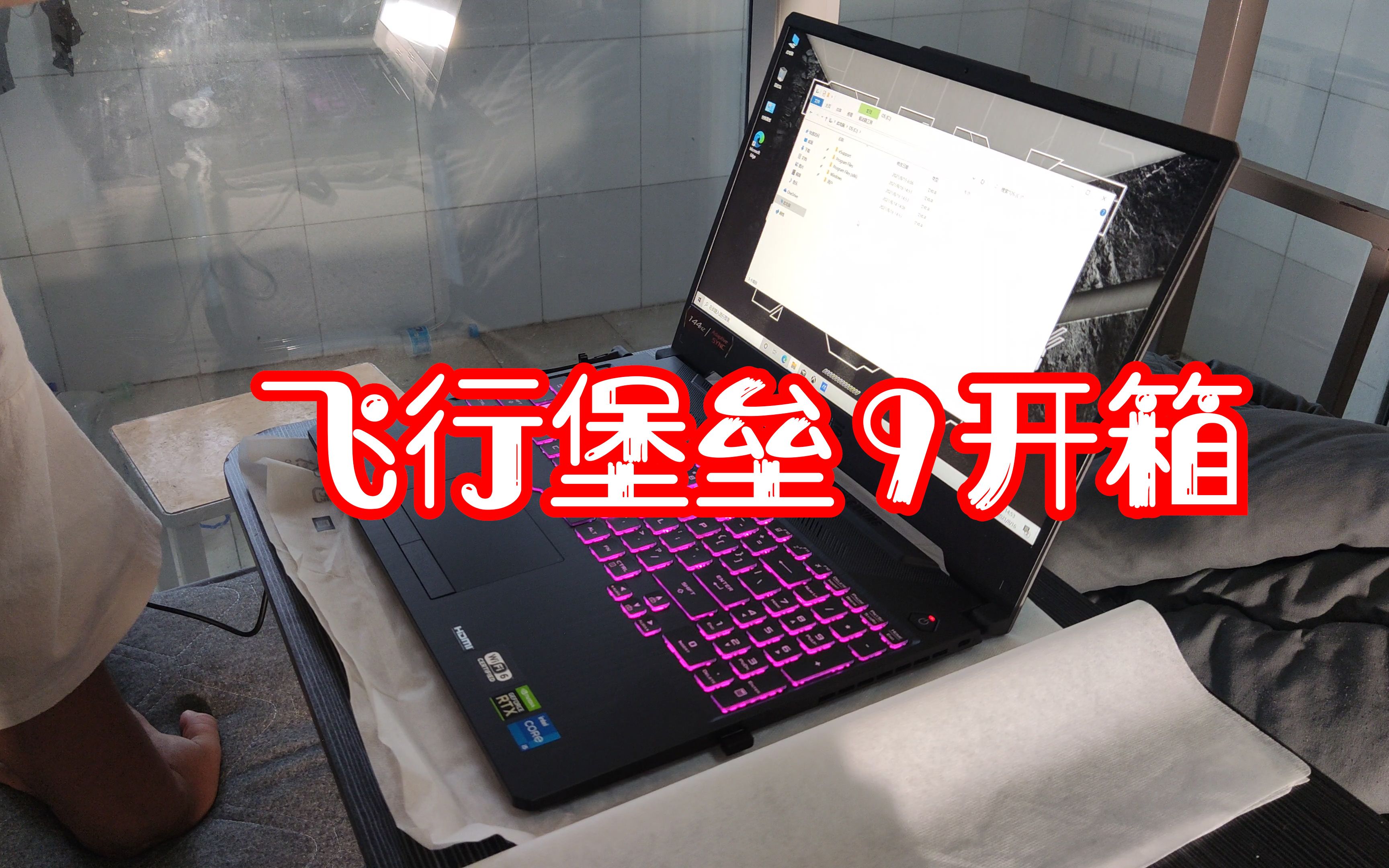 【涂】同学的华硕飞行堡垒9开箱