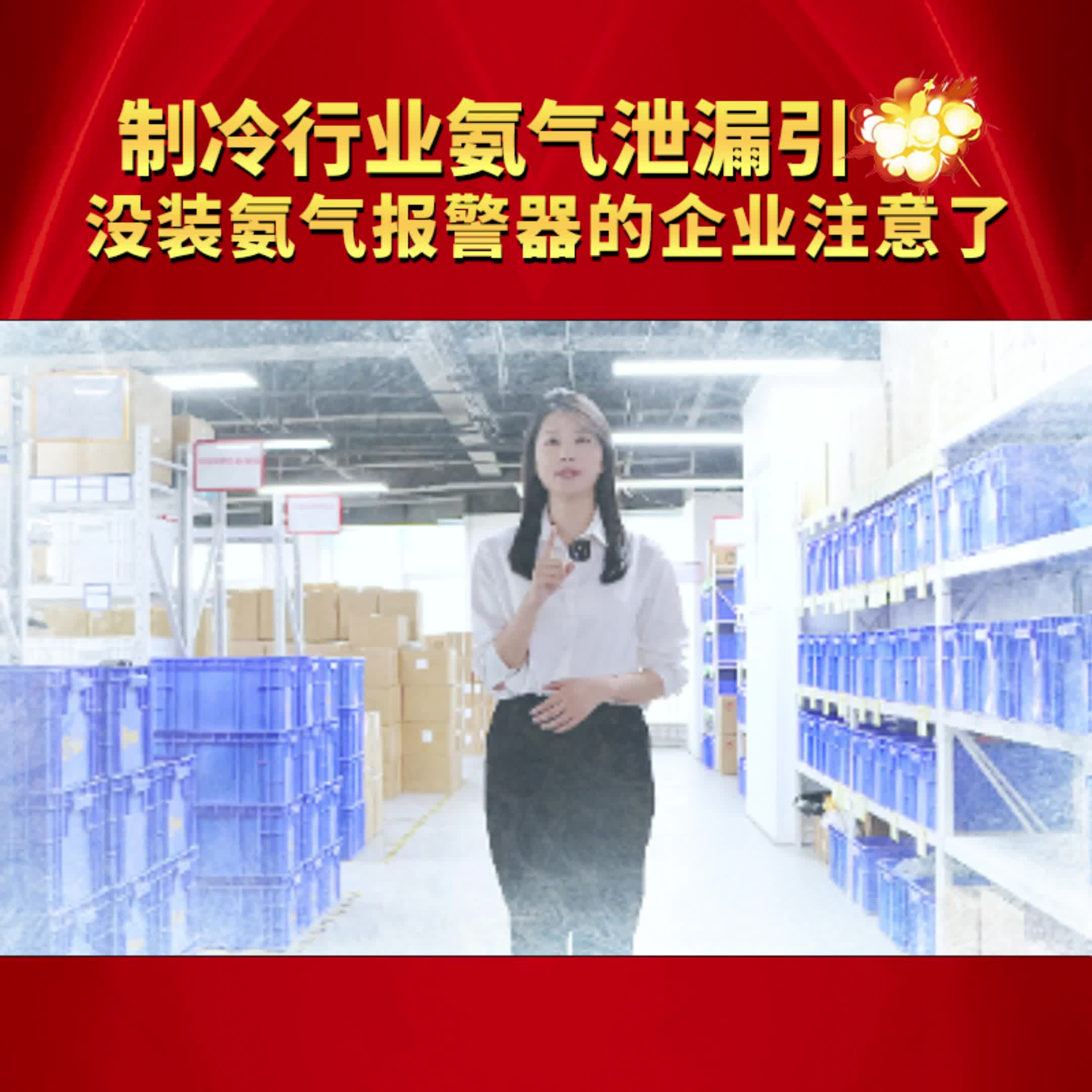 制冷行业氨气泄漏引BZ,没装氨气报警器的企业注意了!