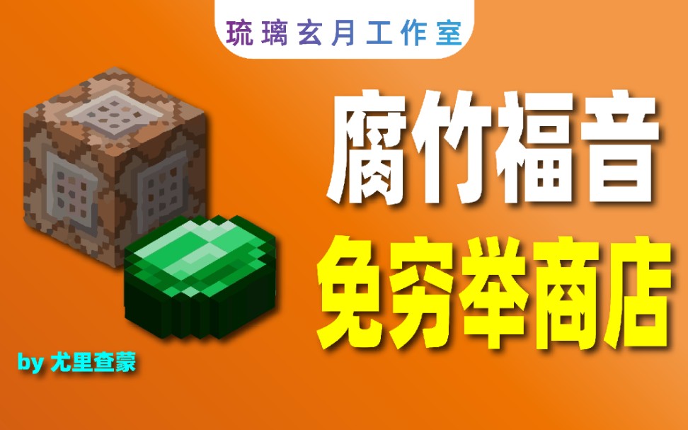 【我的世界】免举商店 一个售卖点只需一个命令块,支持vip打折系统
