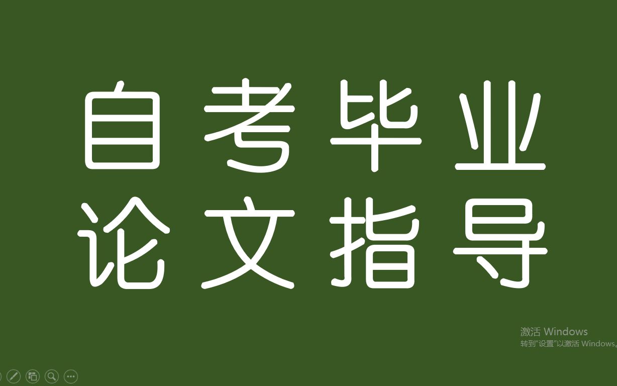 【自考课程】毕业论文指导