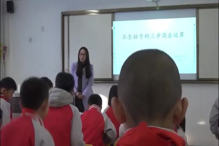 ...四年级上册1、不含括号的三步混合运算-王老师优质课公开课教学视频