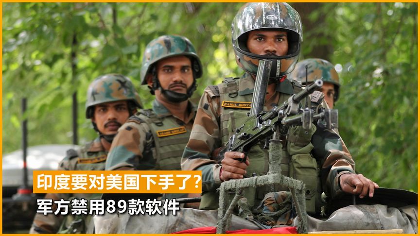不再遮掩,印度要对美国下手了?军方禁用89款软件,美方位列其中