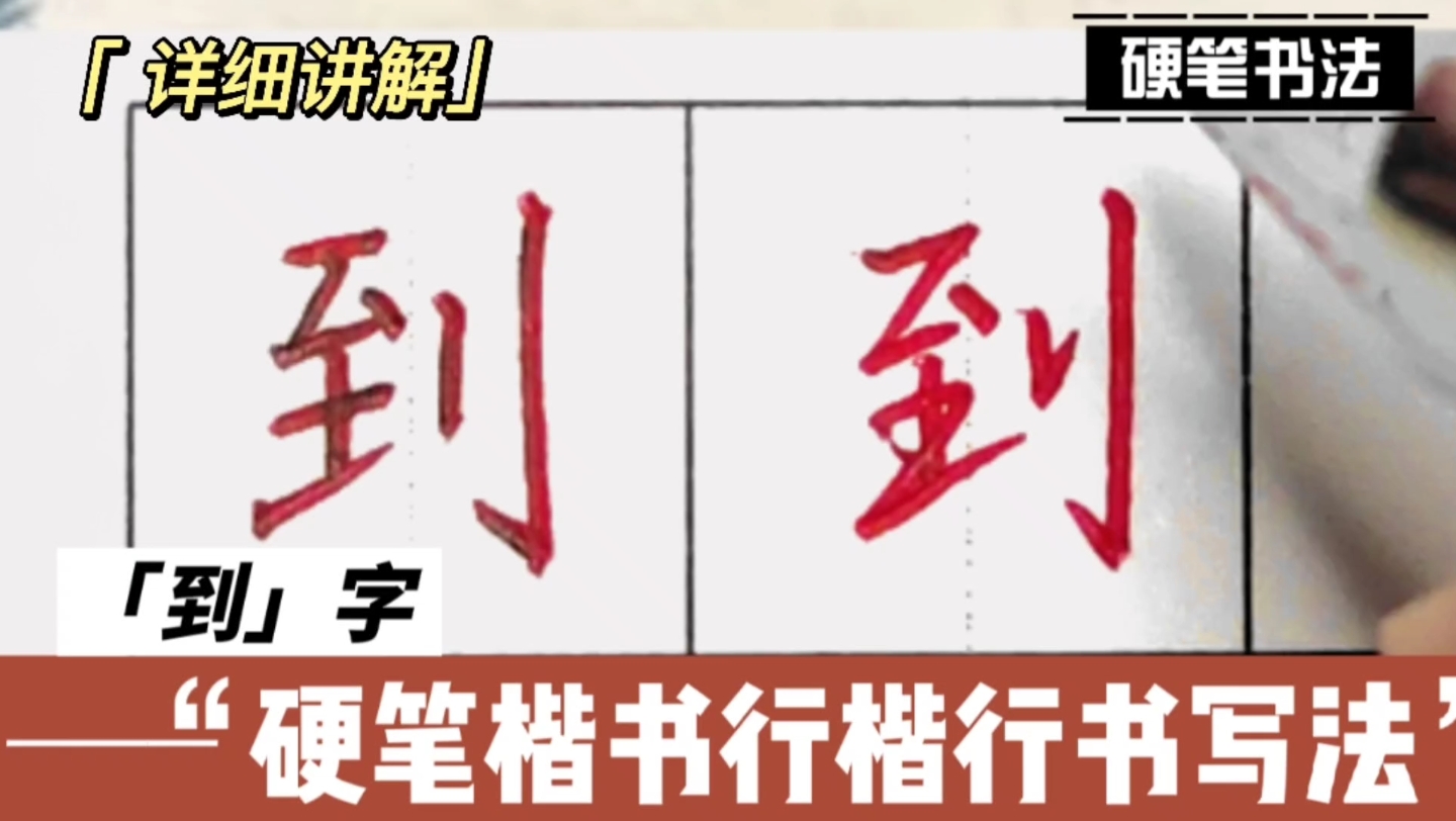 “到”字三种写法——从开学起每天一个字,到了明年春天惊艳自己