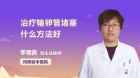 治疗输卵管堵塞什么方法好?