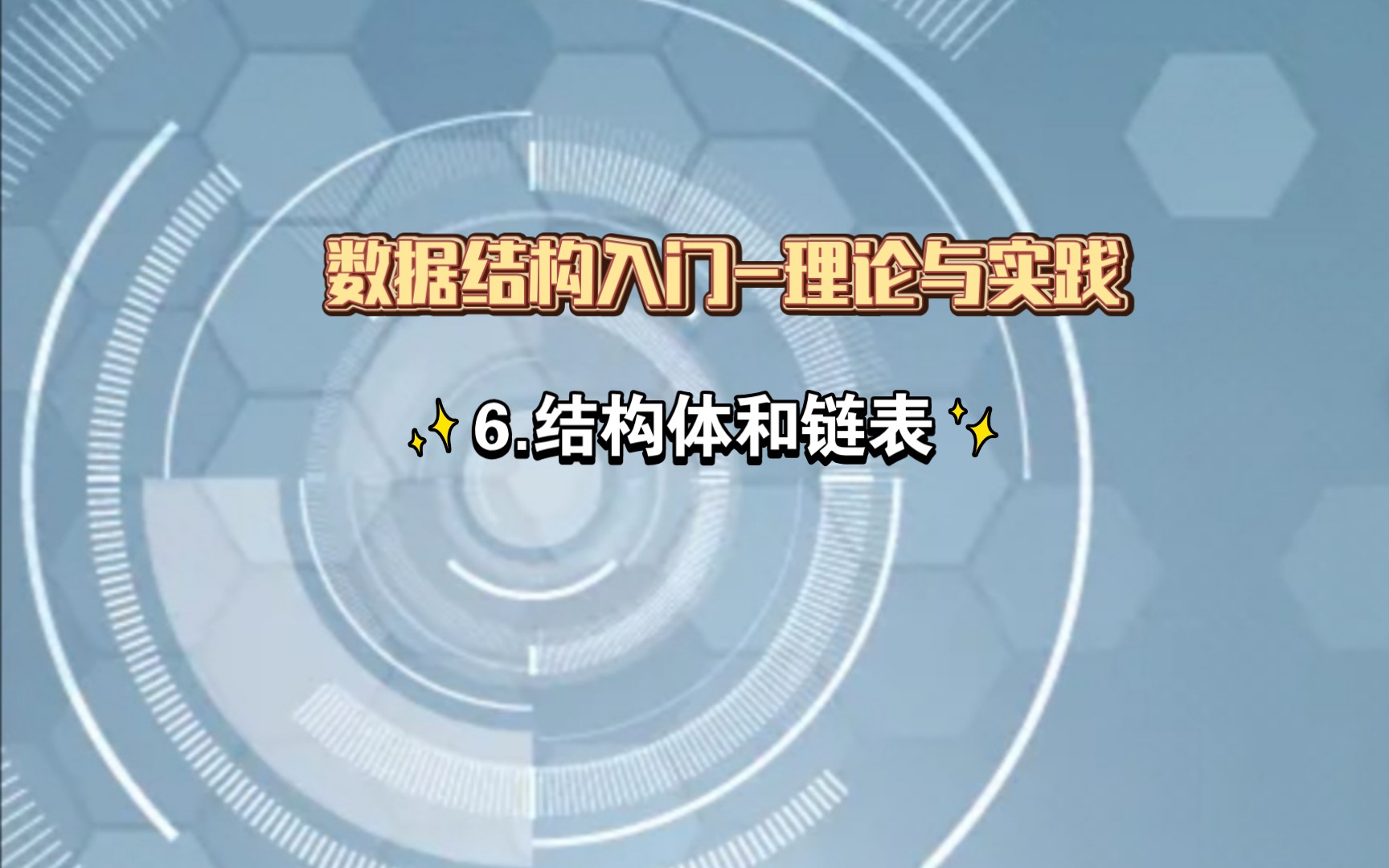 C语言的结构体和链表。