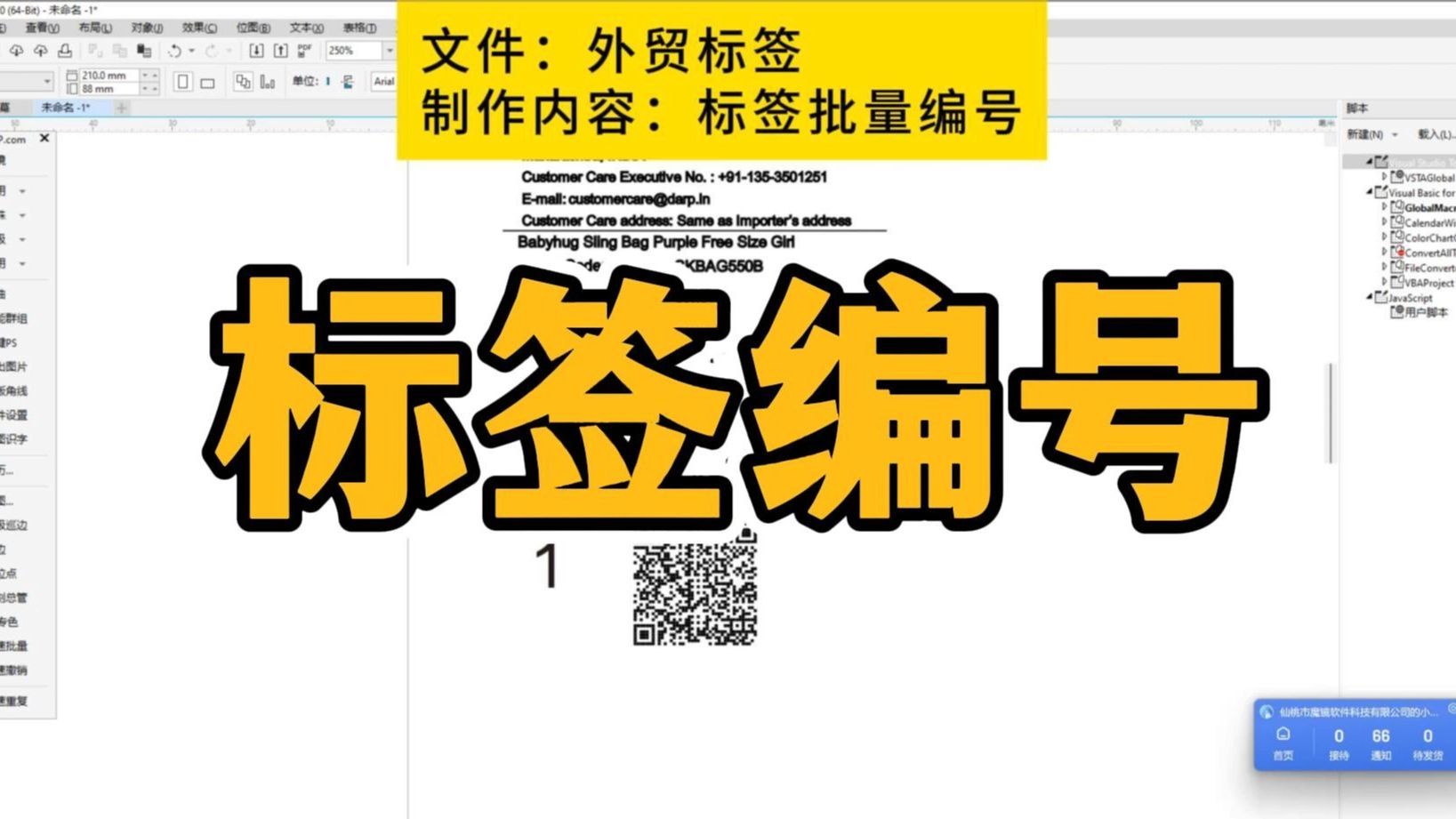 【CDR魔镜插件】案例分享|外贸标签批量编号
