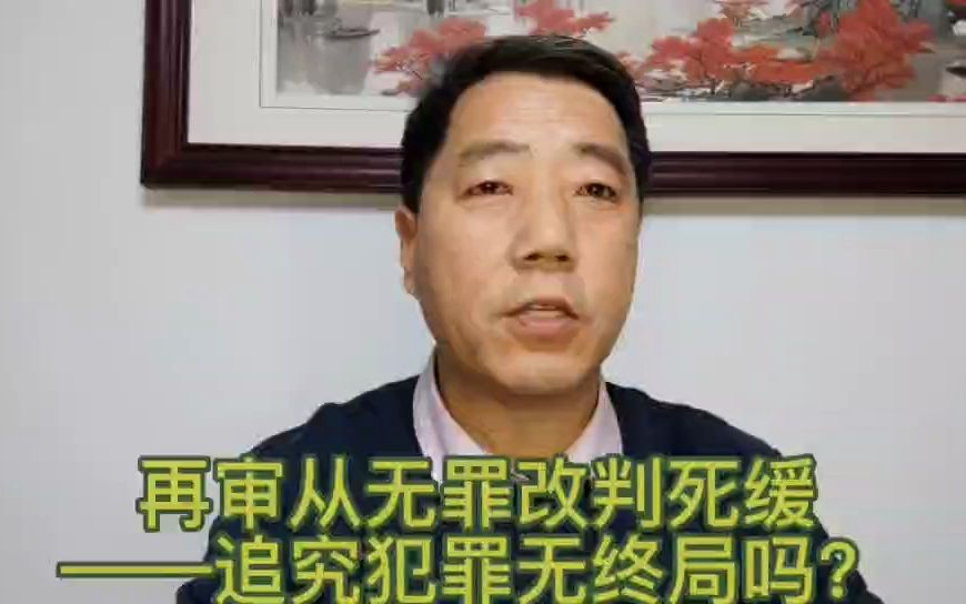 再审从无罪改判死缓-追究犯罪可以无终局吗