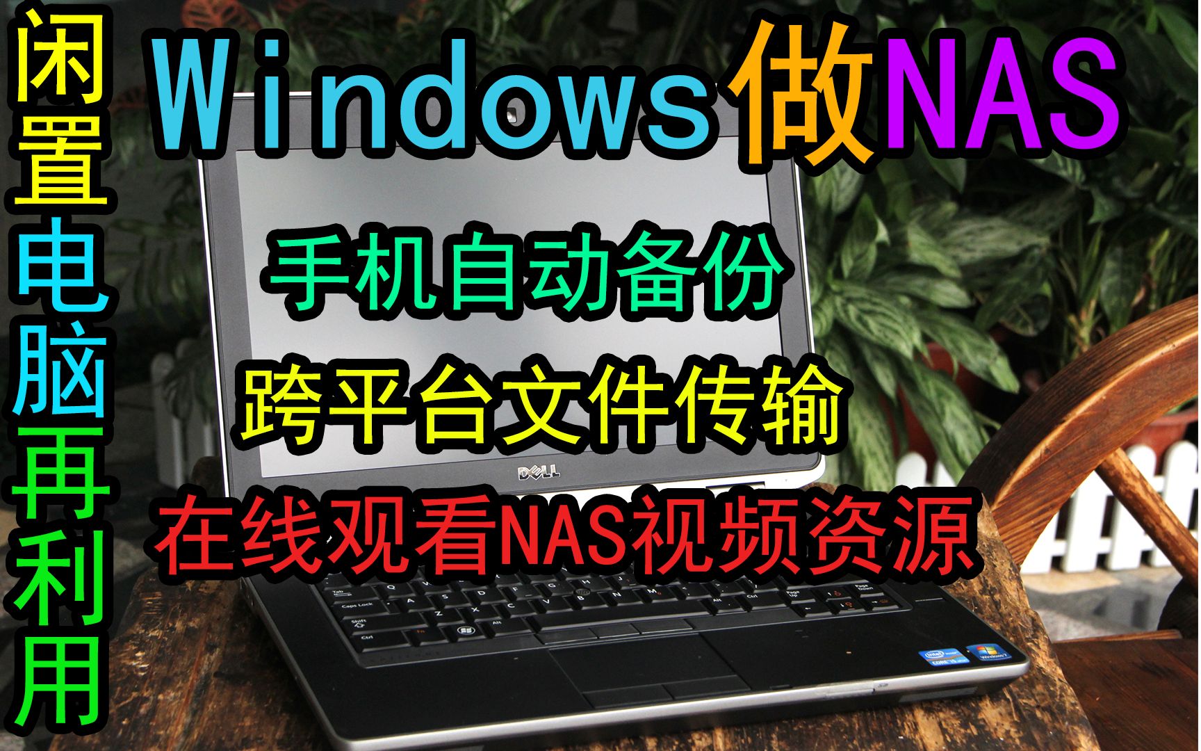 让闲置电脑成为简易NAS,实现手机自动备份,跨平台文件传输,在线观影!...