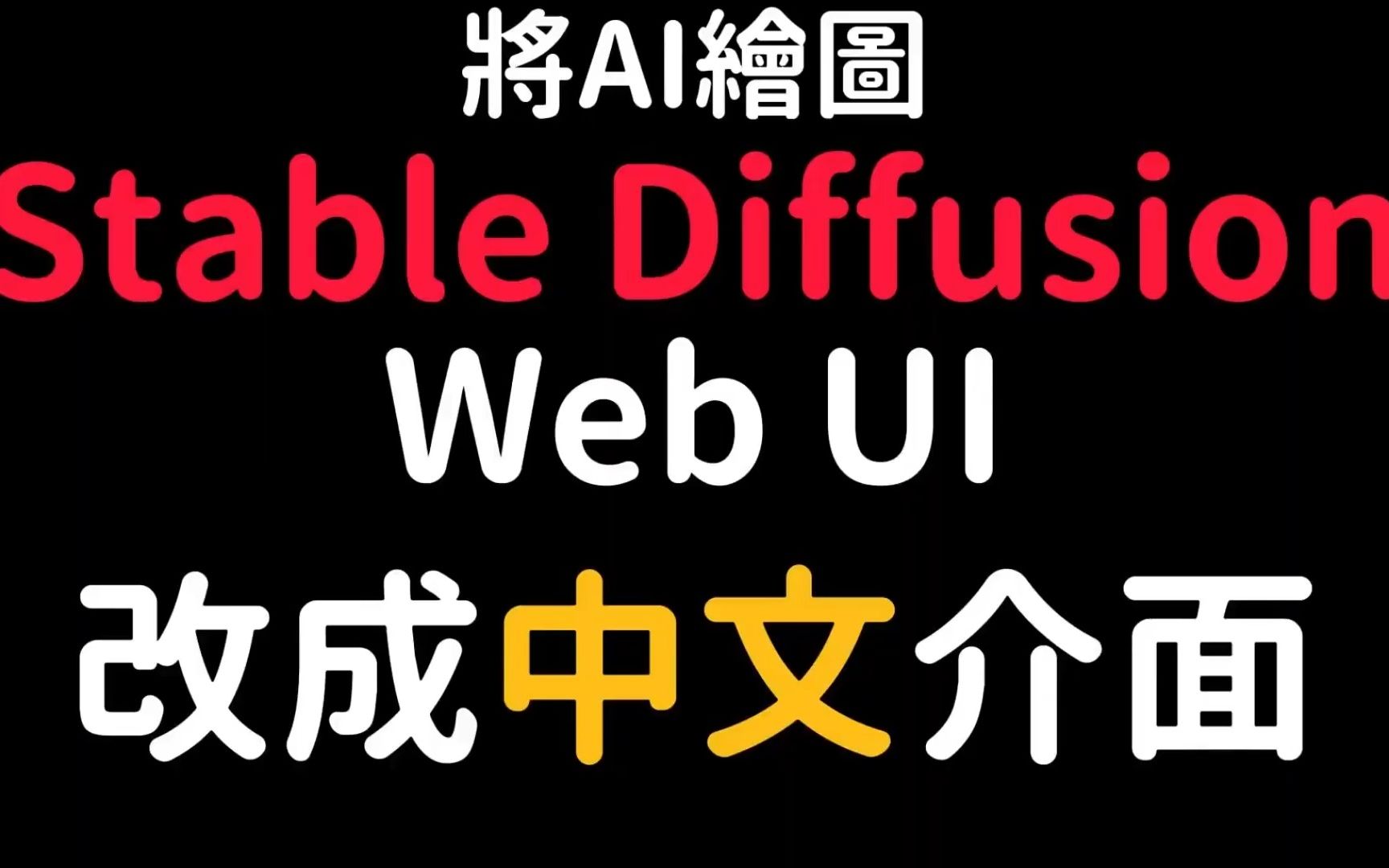 【AI绘画基础教程】如何将英文Stable Diffusion改为中文界面?三种...