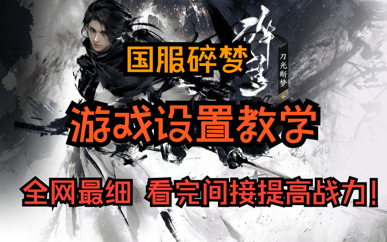 【逆水寒手游】国服碎梦 游戏设置教学 全网最细 看完间接提高战力!_...