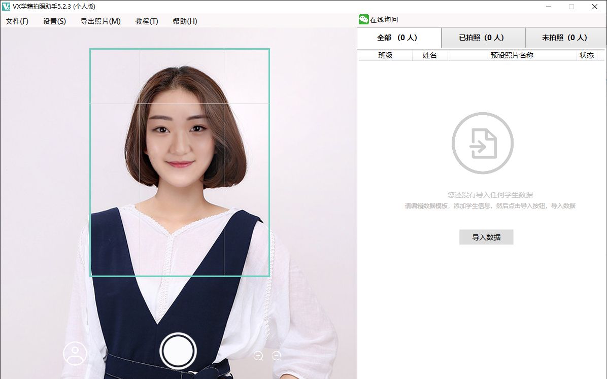 学籍照片采集 - 3利用VX学籍拍照助手批量采集学籍照片