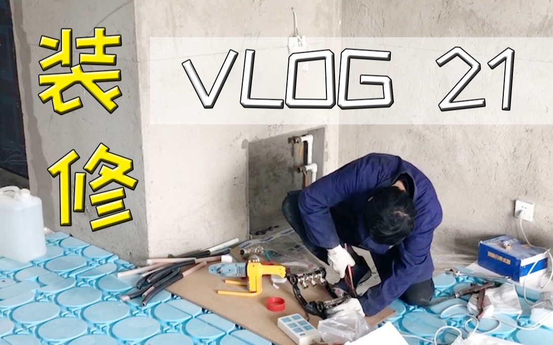 装修 VLOG 21 | 地暖分水器安装完毕还铺设了首层铁丝网哦