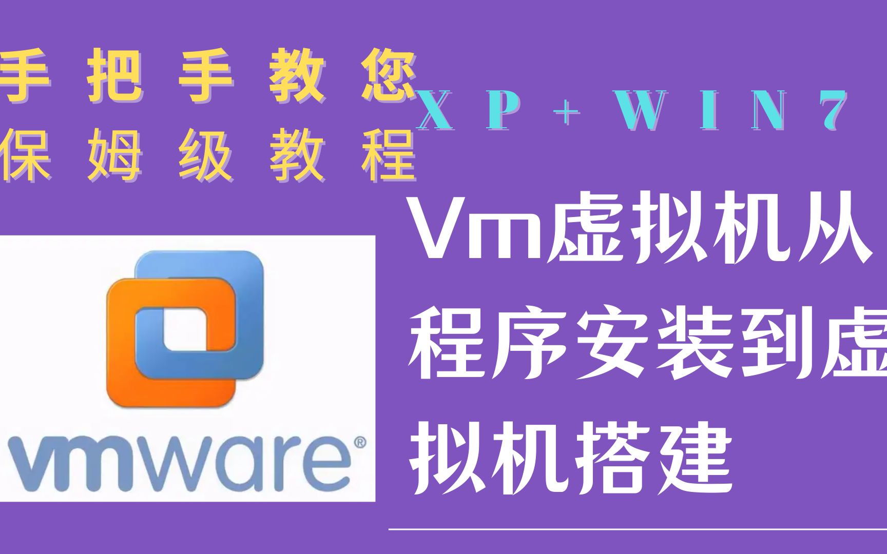 Vmware 虚拟机从程序安装激活到创建搭建Windows XP+Win7虚拟机...
