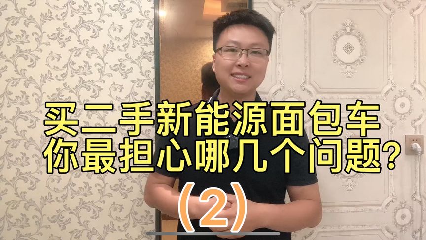 买二手新能源面包车你最担心哪几个问题?电池?续航?质保?