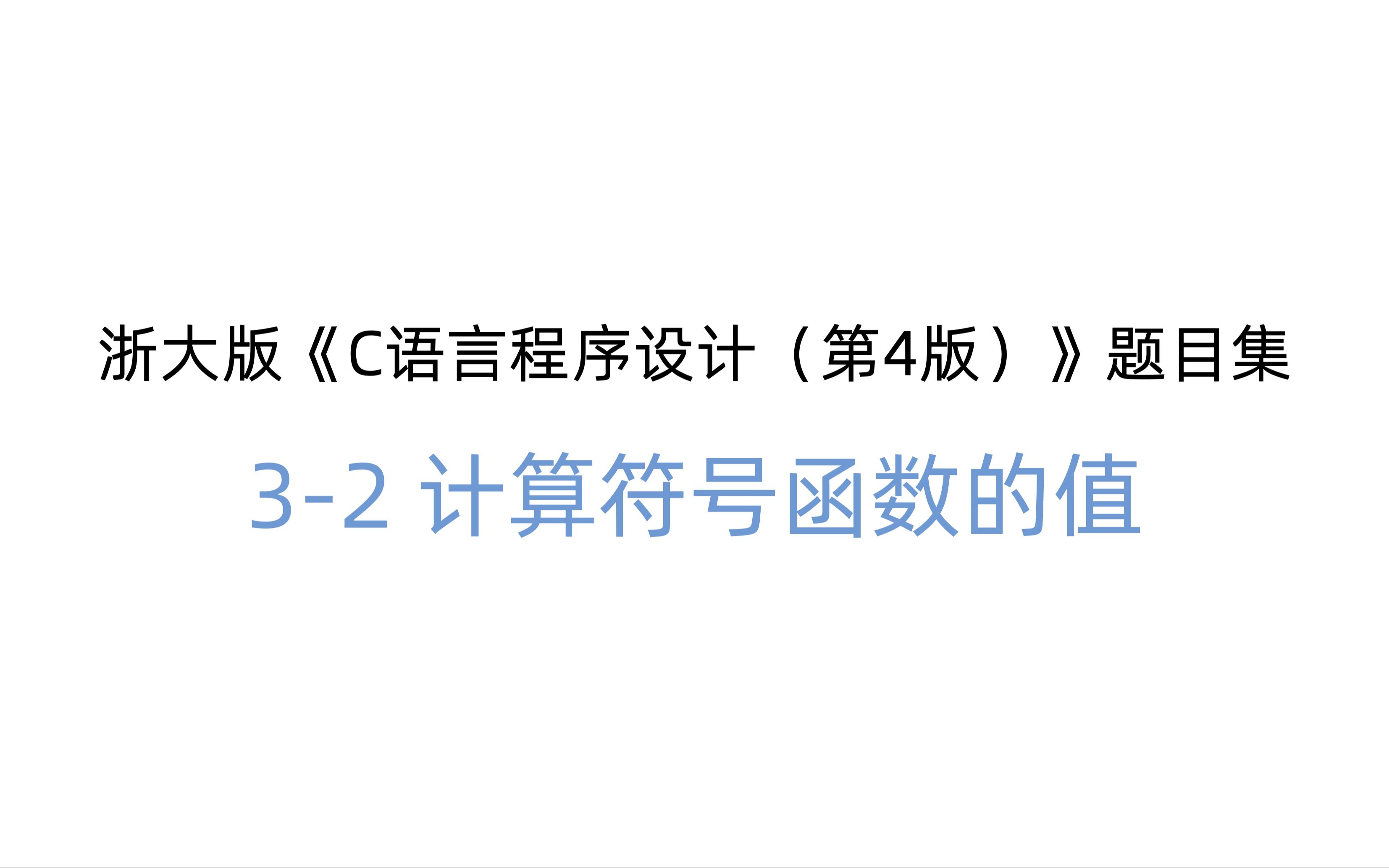 PTA 浙大版《C语言程序设计(第4版)》题目集 (练习3-2 计算符号函数...