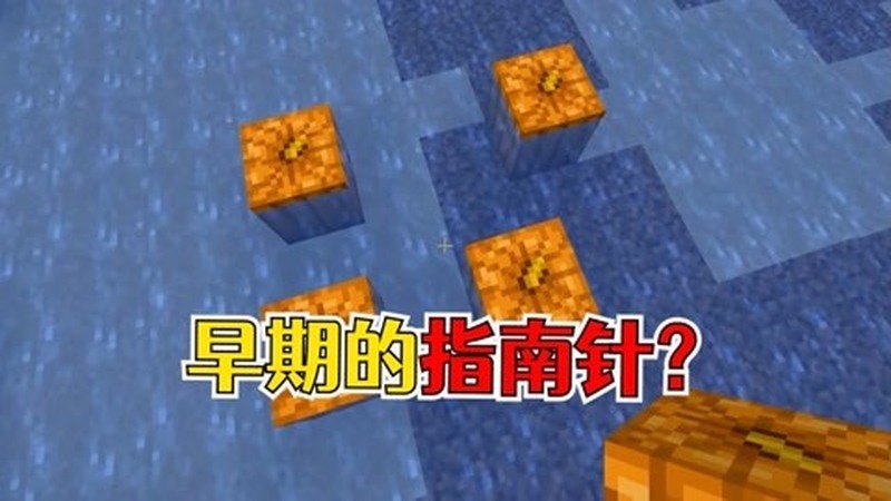 我的世界:所有玩家都震惊,MC中最早期的指南针居然是一个南瓜