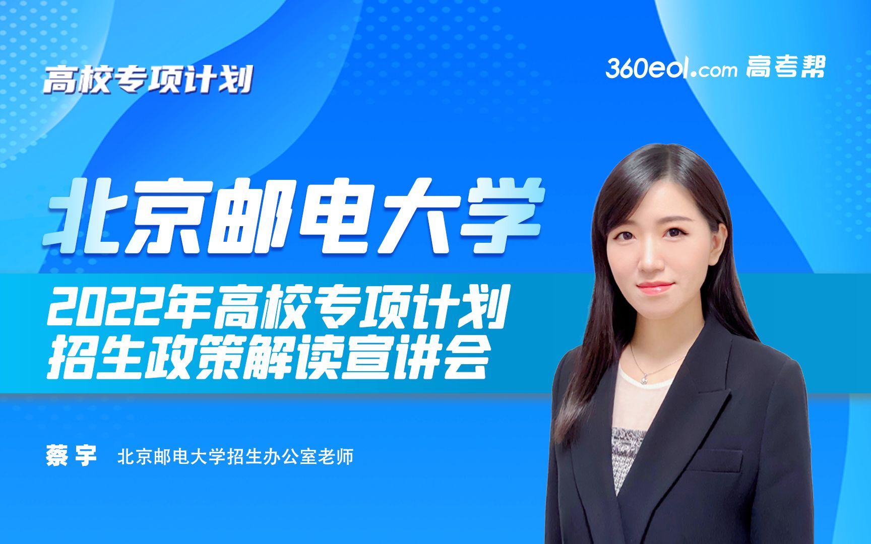 【招办面对面】北京邮电大学—2022年高校专项计划招生政策解读...