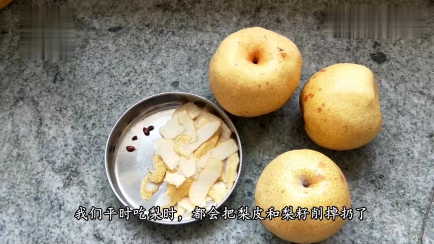 平常吃的梨皮和梨籽你都扔掉了吗?竟有这么多用途,你知道多少?