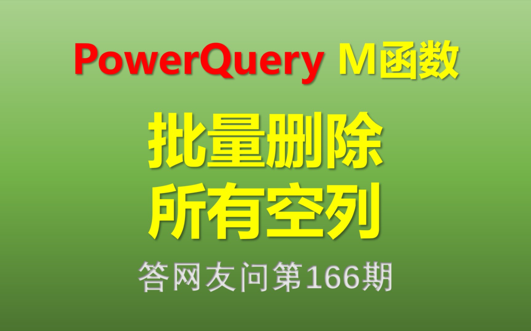 Excel PowerQuery M函数 批量删除所有空列