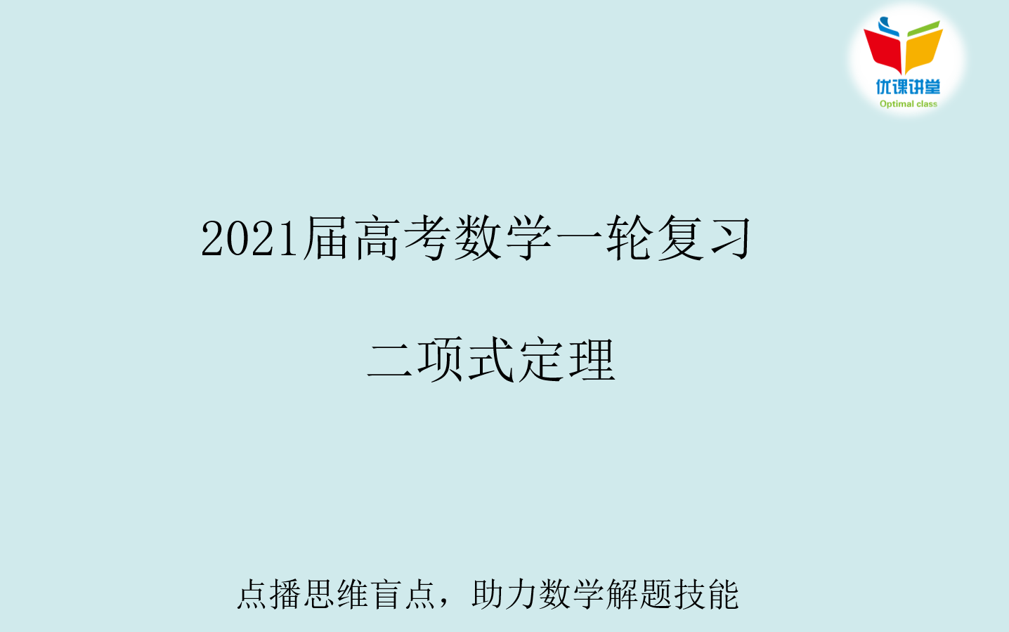 2021届高考数学一轮复习 二项式定理