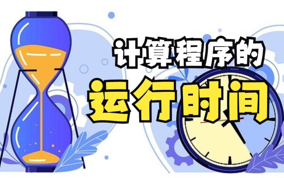 Python计算程序运行时间,如何看程序运行的时间