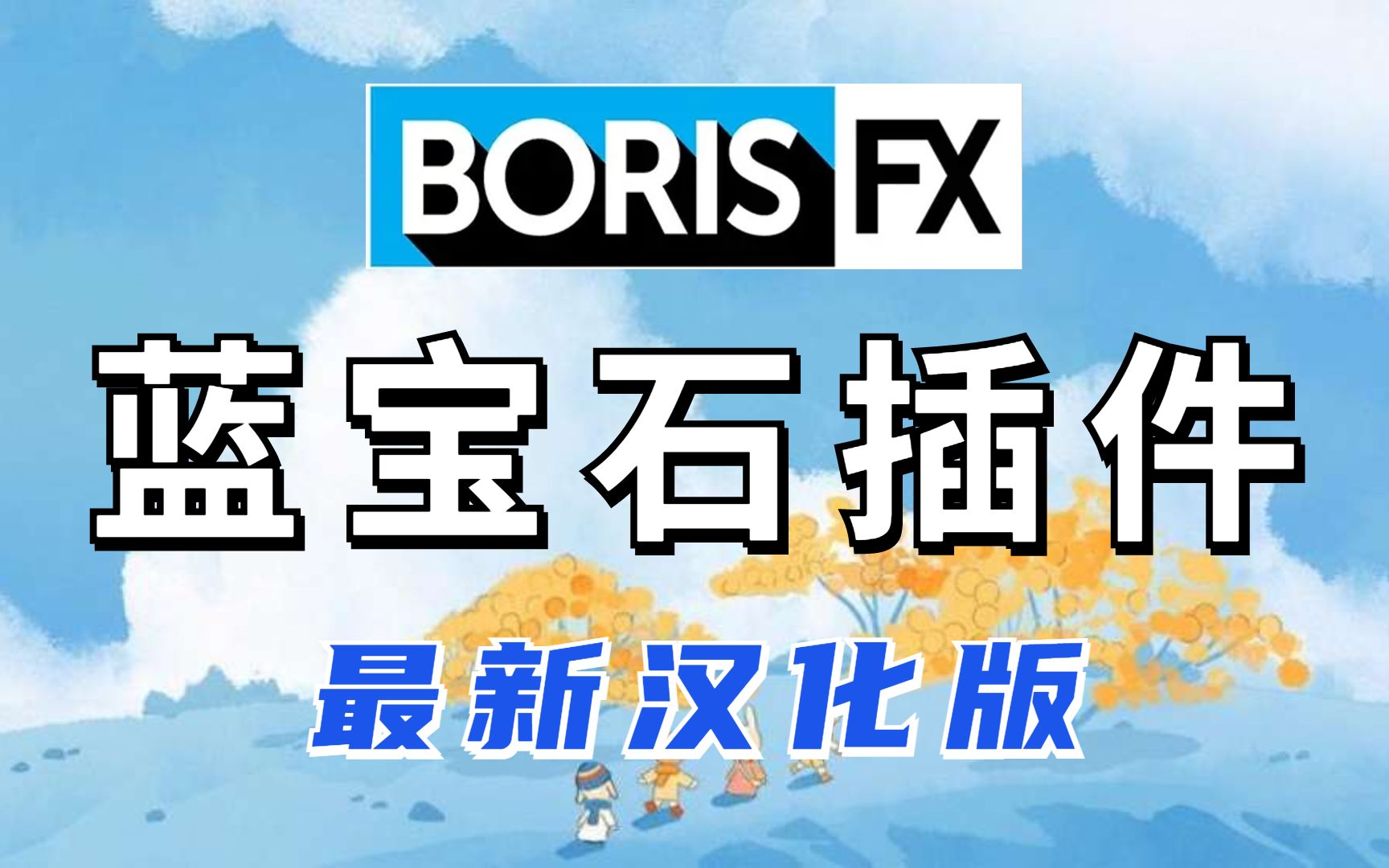 【蓝宝石插件】PR/AE插件,2023最新汉化版蓝宝石视觉特效天花板...