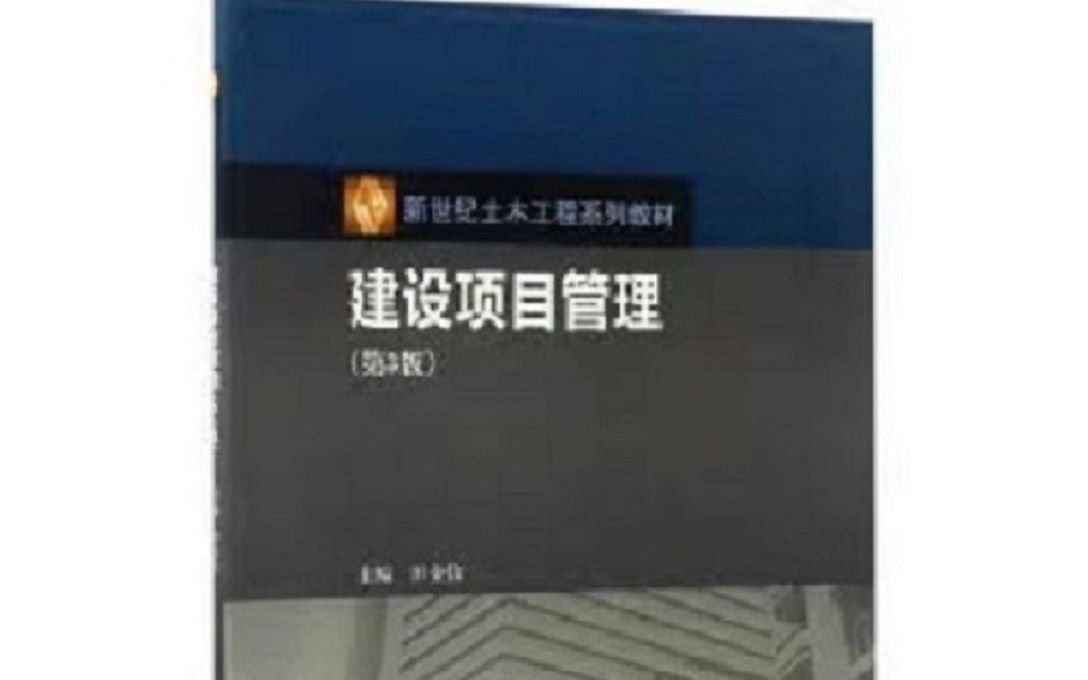 《建设项目管理》,田金信主编