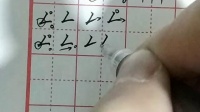 平安习字示范《跟田老师学楷书》“撇折/撇提”