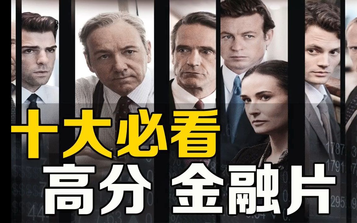 【高分经典】10部提升认知的高分金融纪录片,搞钱必看!