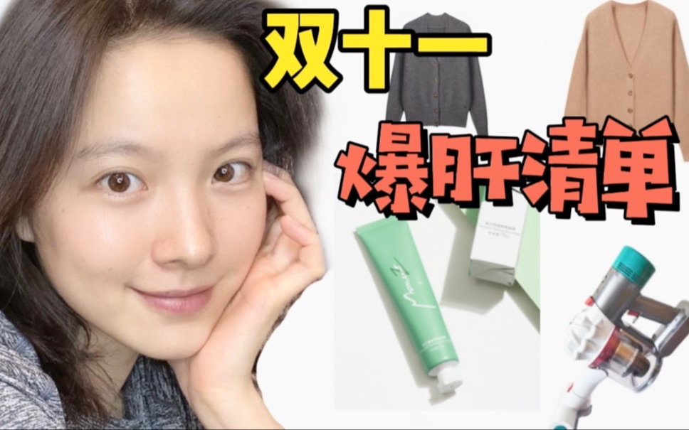 2021双十一疯狂购!薅羊毛必买清单!真的好划算!
