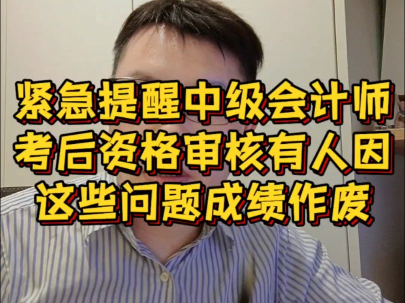 紧急提醒!2024年中级会计师考后资格审核有人因这些问题成绩作废#...