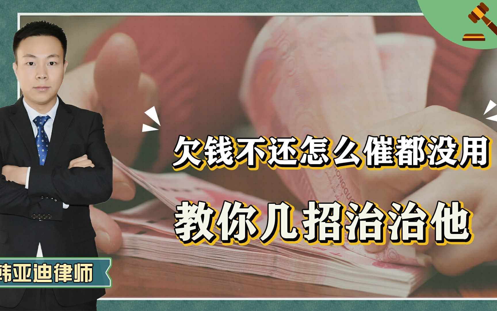 有些人欠钱之后不还,怎么催都没用?教你几招治治他?