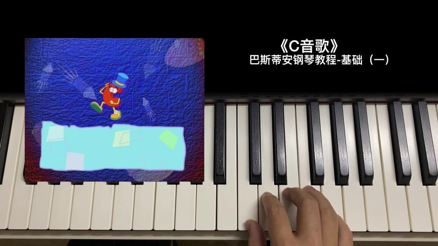 巴斯蒂安钢琴教程-基础(一)-《C音歌》