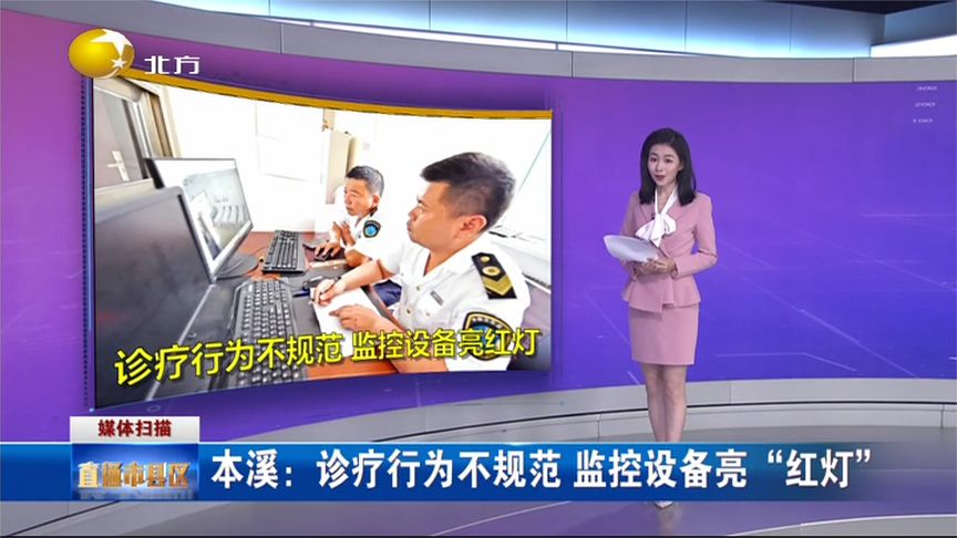本溪:诊疗行为不规范,监控设备亮“红灯”