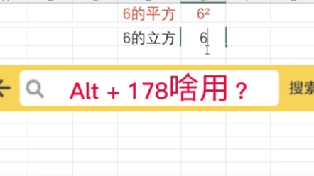 Alt + 178有啥用?太方便了!#excel #office办公软件 #办公软件技巧