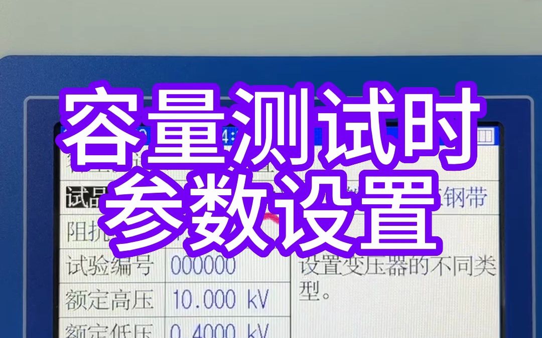 变压器容量测试参数设置