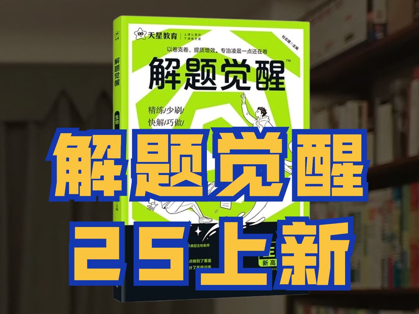 解题觉醒!觉醒你的生物小宇宙,25版全新升级~【德叔 | 高考生物】