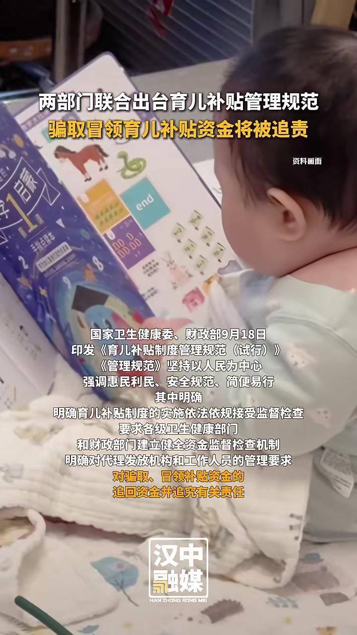 两部门印发育儿补贴制度管理规范(试行),骗取、冒领育儿补贴资金将被...