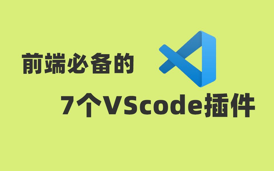 【Web】前端超有用的7个VScode插件(必用得上)