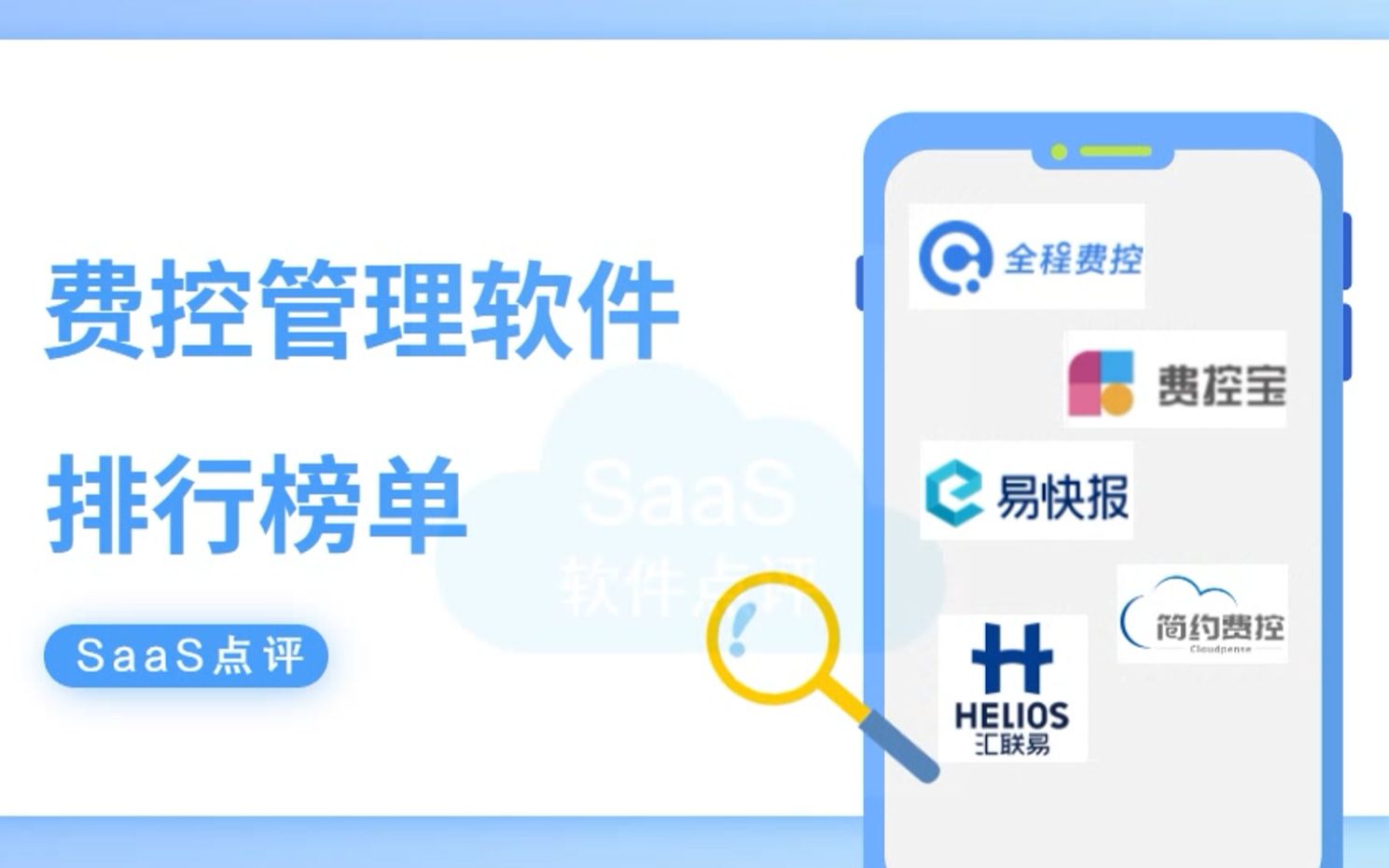 2021年费控管理SaaS软件排行榜榜单(11月更新)费控平台呈现出场景...