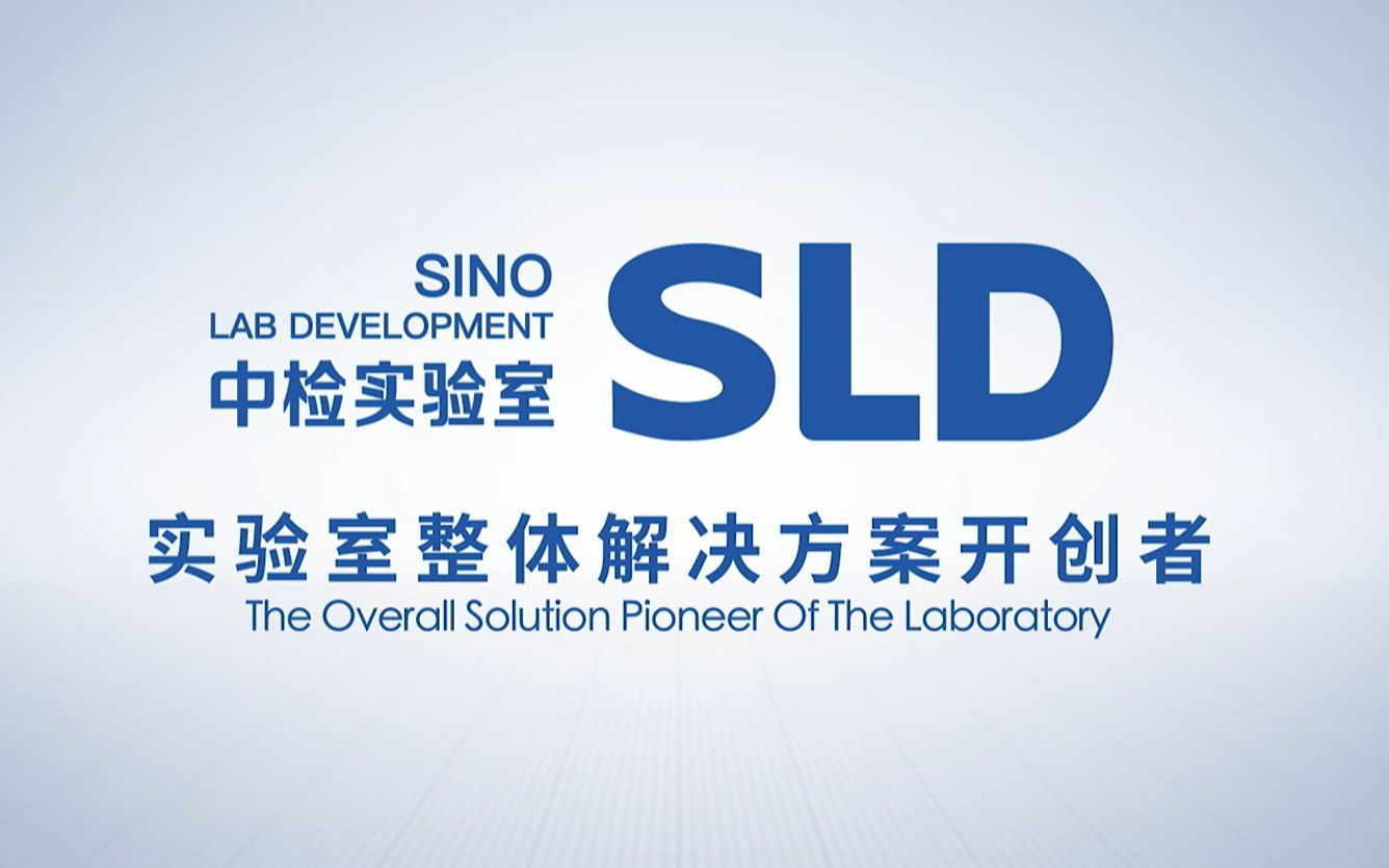 什么是实验室整体解决方案?这里可以找到答案!