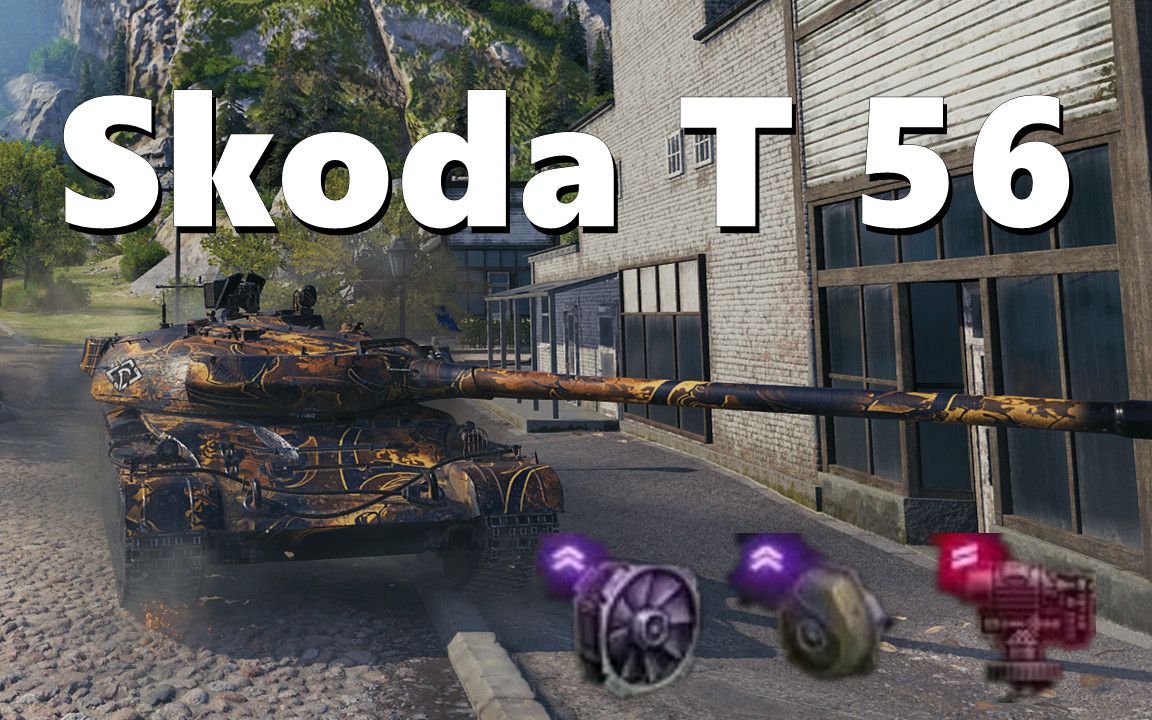 【坦克世界】斯柯达T-56:常规与进阶配件三件套_WOT