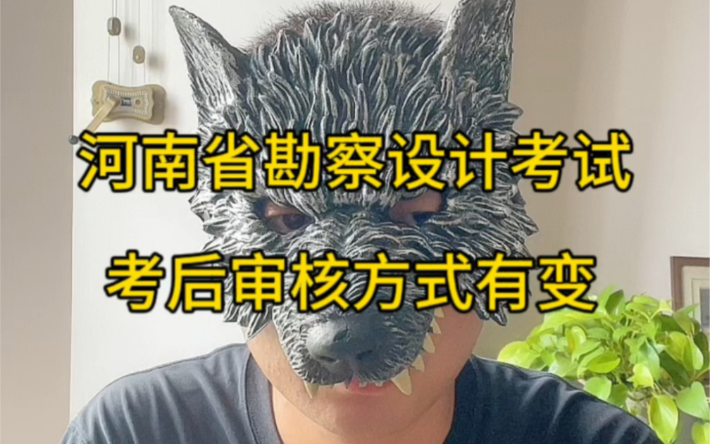 河南省勘察设计考试考后审核方式有变