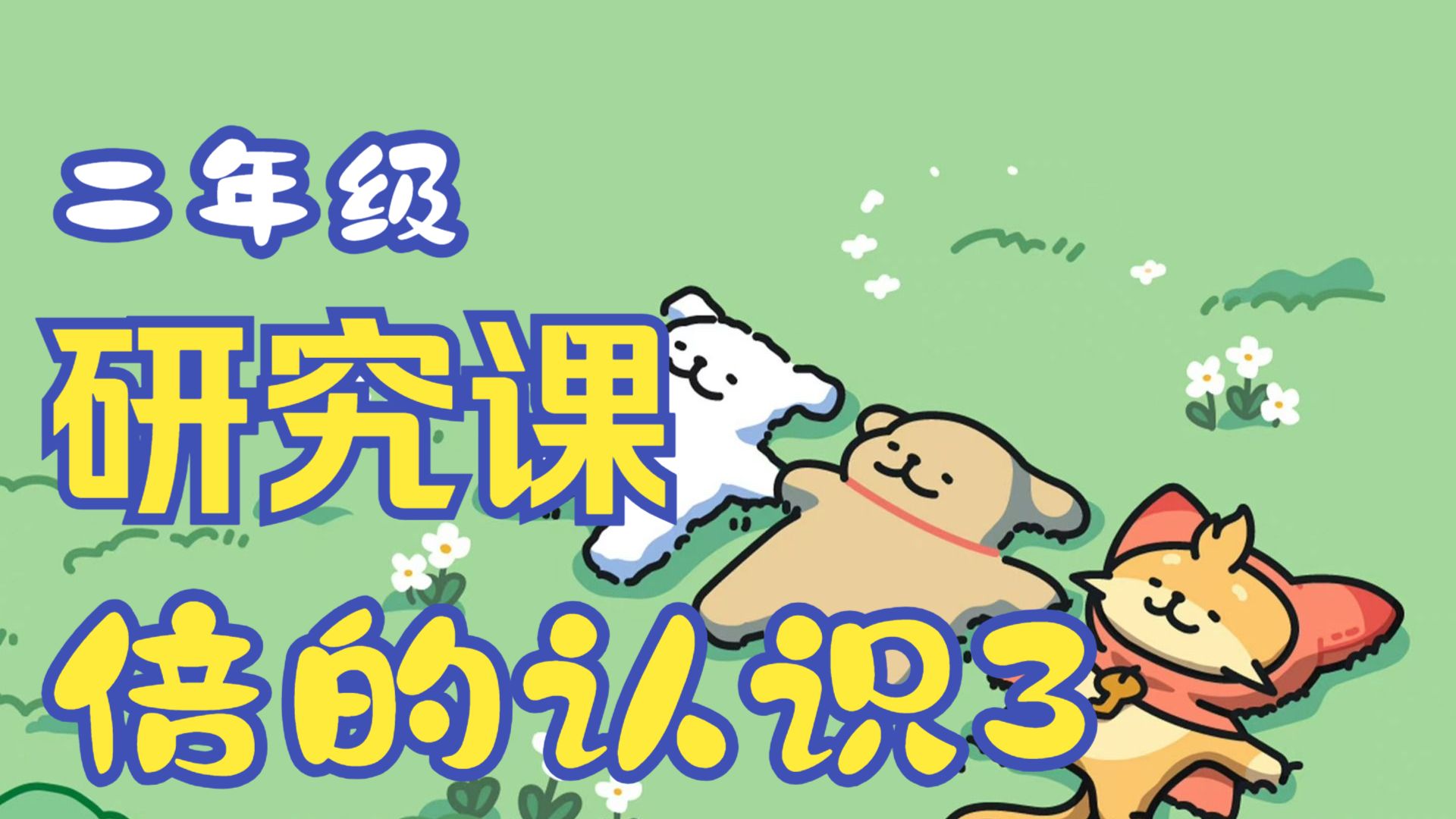 二年级-倍的认识3-20250321