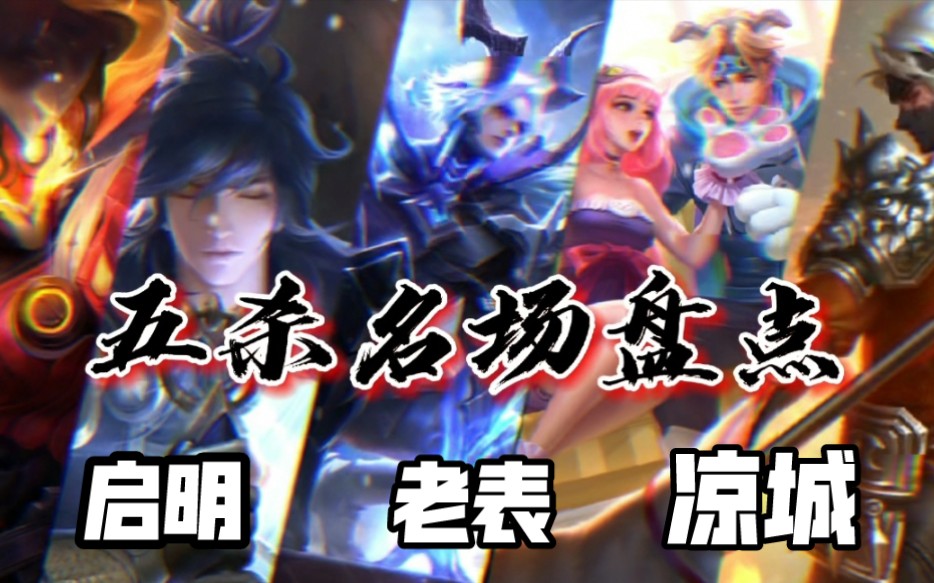 ...启明的干将 老表的达摩 凉城的猴子 第一期_哔哩哔哩bilibili_王者荣耀