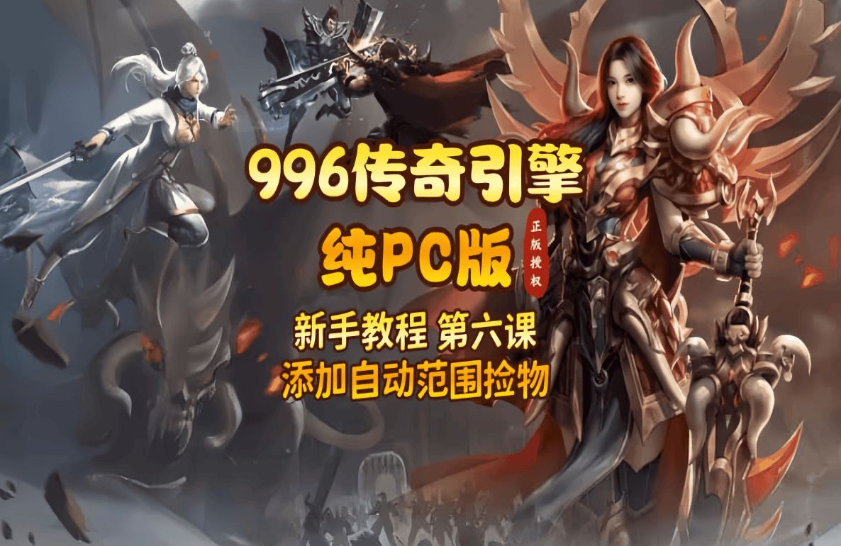 第六课 添加自动一键范围捡物 最新996PC引擎新手教学_网络游戏热门...