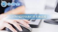 Win7如何快速打开本地连接