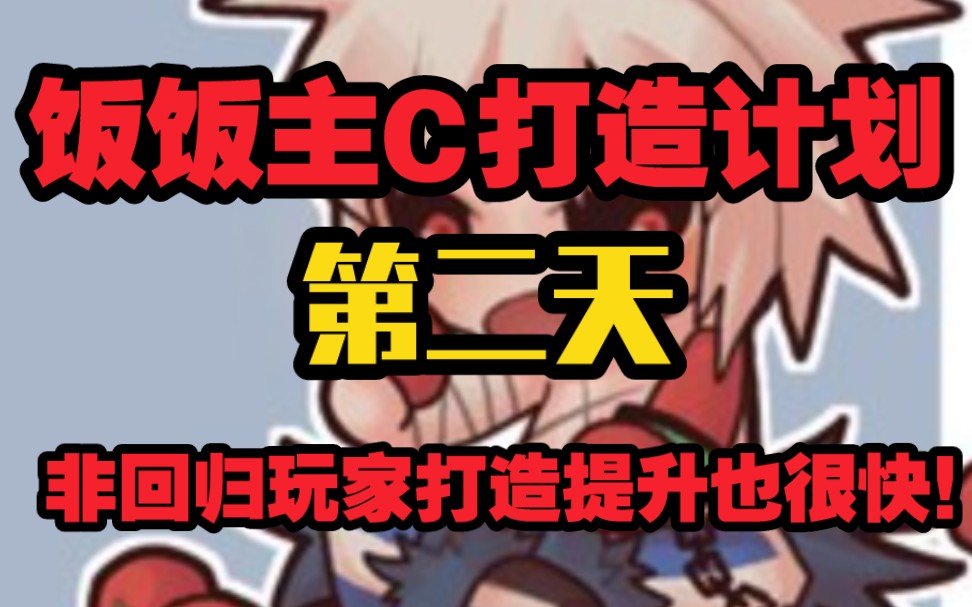 《DNF》饭饭主C打造计划第二天,2.6w名望50e,不是回归玩家,没有...